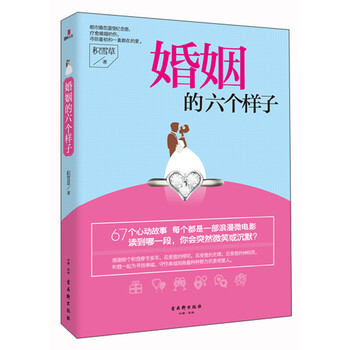 婚姻的六个样子9787554602621