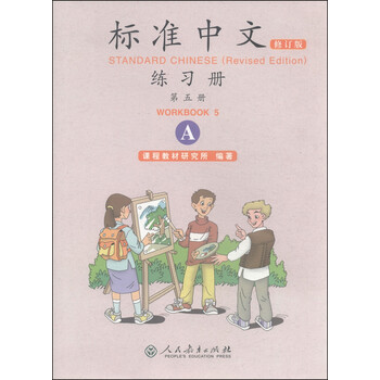 标准中文·练习册（第五册 修订版 A）