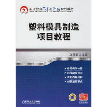 塑料模具制造项目教程