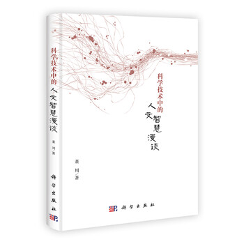 [按需印刷] 科学技术中的人文智慧漫谈