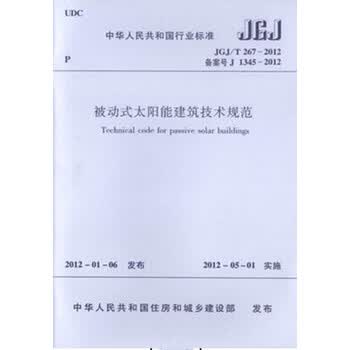 JGJ/T267-2012 被动式太阳能建筑技术规范