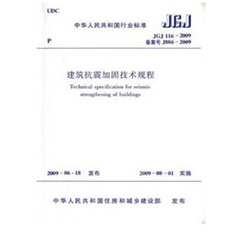JGJ116-2009建筑抗震加固技术规程