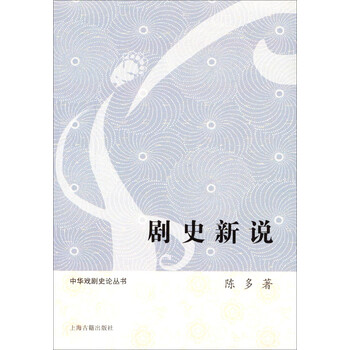 剧史新论/中华戏剧史论丛书