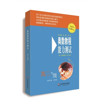 奥数教程(第六版)能力测试 高二年级