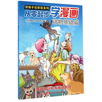 从零起步学漫画(动物基础篇)/漫画手绘教程系列