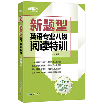 【新东方旗舰】(新题型)英语专业八级阅读特训 专八阅读 TEM8新东方英语