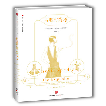 古典时尚考  中信出版社