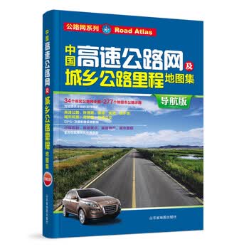中国高速公路网及城乡公路里程地图集