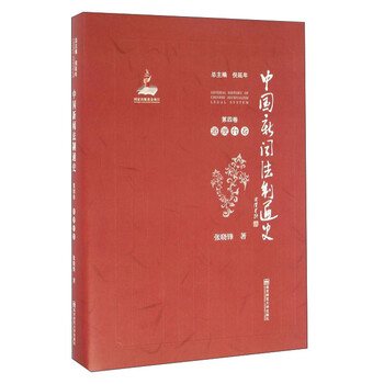 中国新闻法制通史（第4卷 港澳台卷）