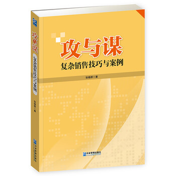 攻与谋：复杂销售技巧与案例