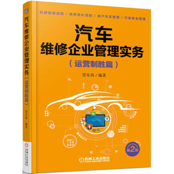 汽车维修企业管理实务（运营制胜篇 第2版）