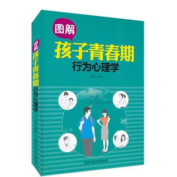   图解孩子青春期行为心理学9787563946457北京工大