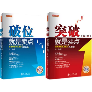 破位就是卖点：燕青炒股学习笔记 卖股篇+突破就是买点(第二版)燕青炒股学习笔记 买股篇  套装2册