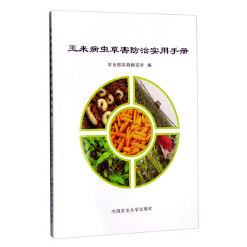 玉米病虫草害防治实用手册9787565514708