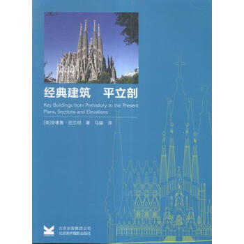经典建筑:平立剖 建筑 书籍