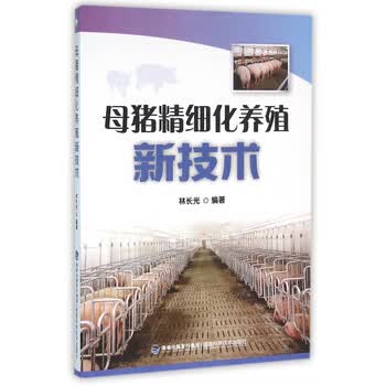 母猪精细化养殖新技术