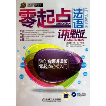 零起点法语(附光盘讲课版)
