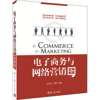 正版书籍 电子商务与网络营销9787302437758