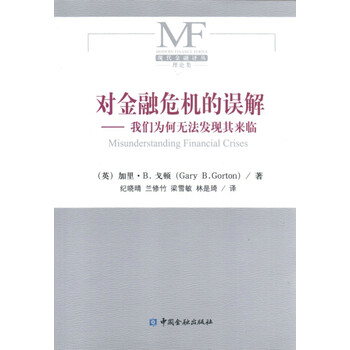 对金融危机的误解我们为何无法发现其来临