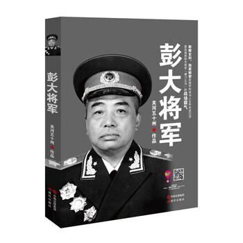 彭大将军 关河五十州著 彭德怀自传记 军事战争纪实 军事人物十大元帅自传记书籍  史料解密