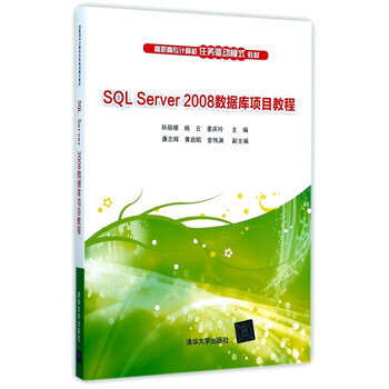 SQL Server2008数据库项目教程(高职高专计算