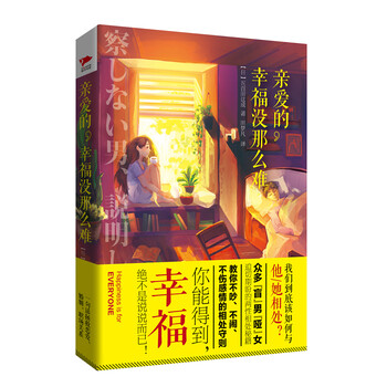 亲爱的,幸福没那么难9787550272958北京联合