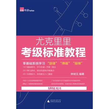 尤克里里考级标准教程【已选择系列为准】
