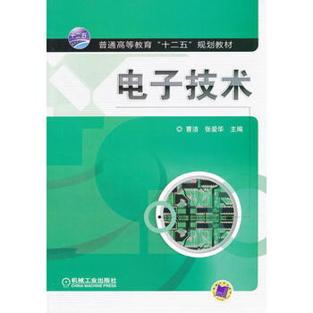 电子技术 曹洁 ,张爱华