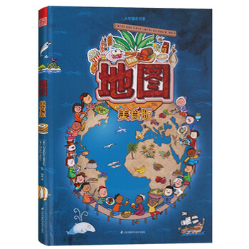 地图 美食版 精装8开本 百科类儿童绘本 儿童书籍 世界美食地图 江苏凤凰科学技术出版社