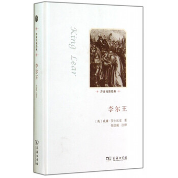 李尔王(精)/莎翁戏剧经典