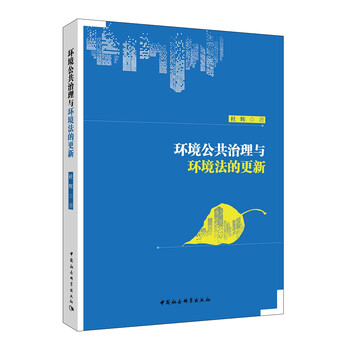 环境公共治理与环境法的更新
