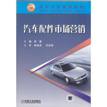 汽车配件市场营销 张毅
