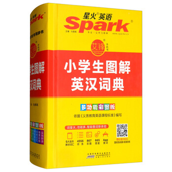 （2018）星火英语·小学生图解英汉词典（多功能彩图版）