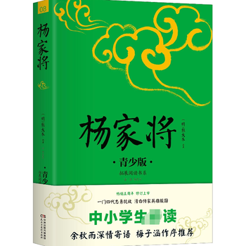 杨家将(青少版)/拓展阅读书系