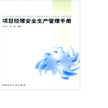 项目经理安全生产管理手册  作者：冯小川，张颖主编 版次：第1版