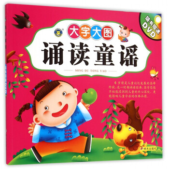诵读童谣(附光盘大字大图)