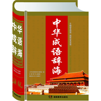 中华成语辞海