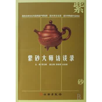 紫砂大师访谈录