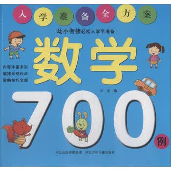 入学准备全方案数学700例