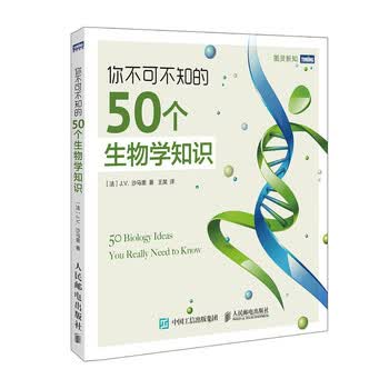 你不可不知的50个生物学知识(图灵出品)