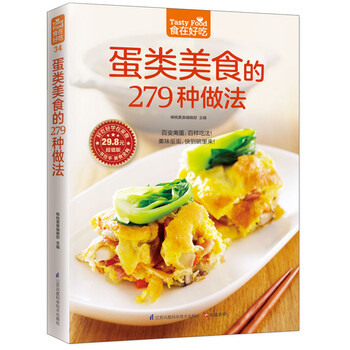 蛋类美食的279 种做法 江苏科学技术出版社 杨桃美食编辑部 9787553743684