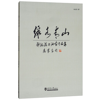 绿水青山：钟纪浩刀油画作品集
