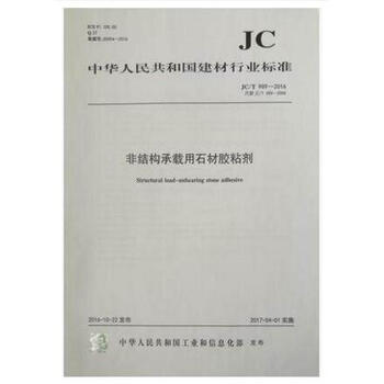 JC/T 989-2016 非结构承载用石材胶粘剂