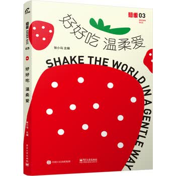 糙米03：好好吃温柔爱9787121350092电子工业