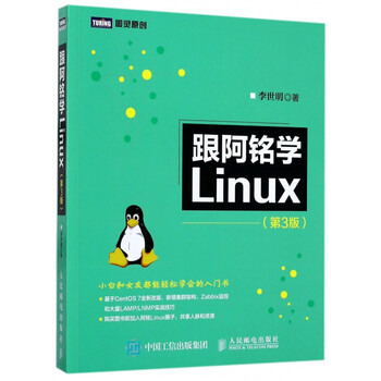 跟阿铭学Linux(第3版)
