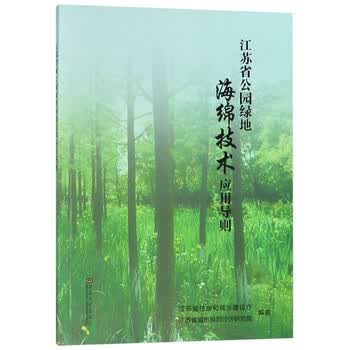 江苏省公园绿地海绵技术应用导则