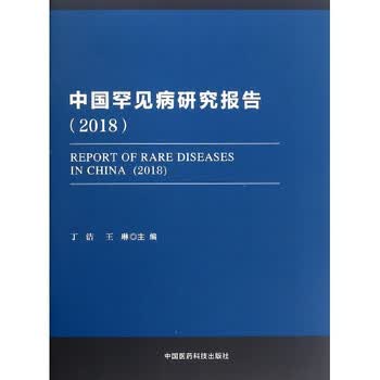 中国罕见病研究报告(2018)