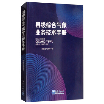 正版 县级综合气象业务技术手册 9787502967888