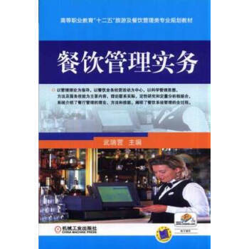 餐饮管理实务 机械工业出版社 武瑞营 主编