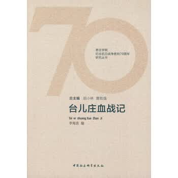 台儿庄血战记